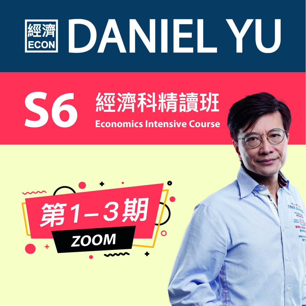 Daniel Yu DSE 經濟科課程 - Exampro DSE Learning Platform
